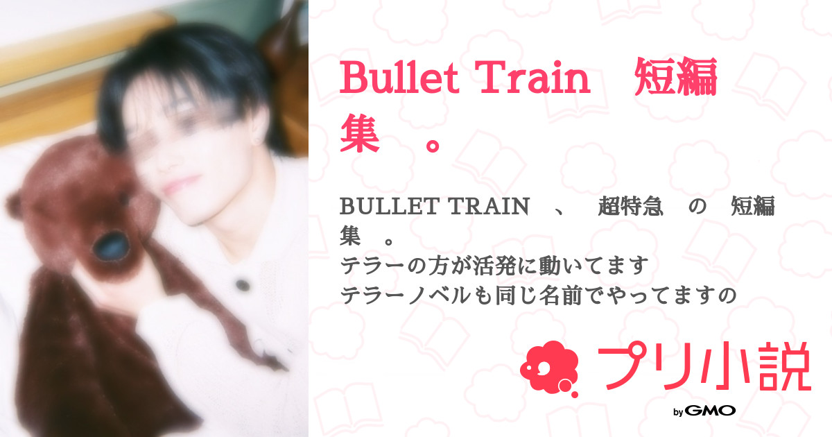 Bullet Train 短編集 。 - 全1話 【連載中】（森 松 瀬 連 。さんの小説） | 無料スマホ夢小説ならプリ小説 byGMO